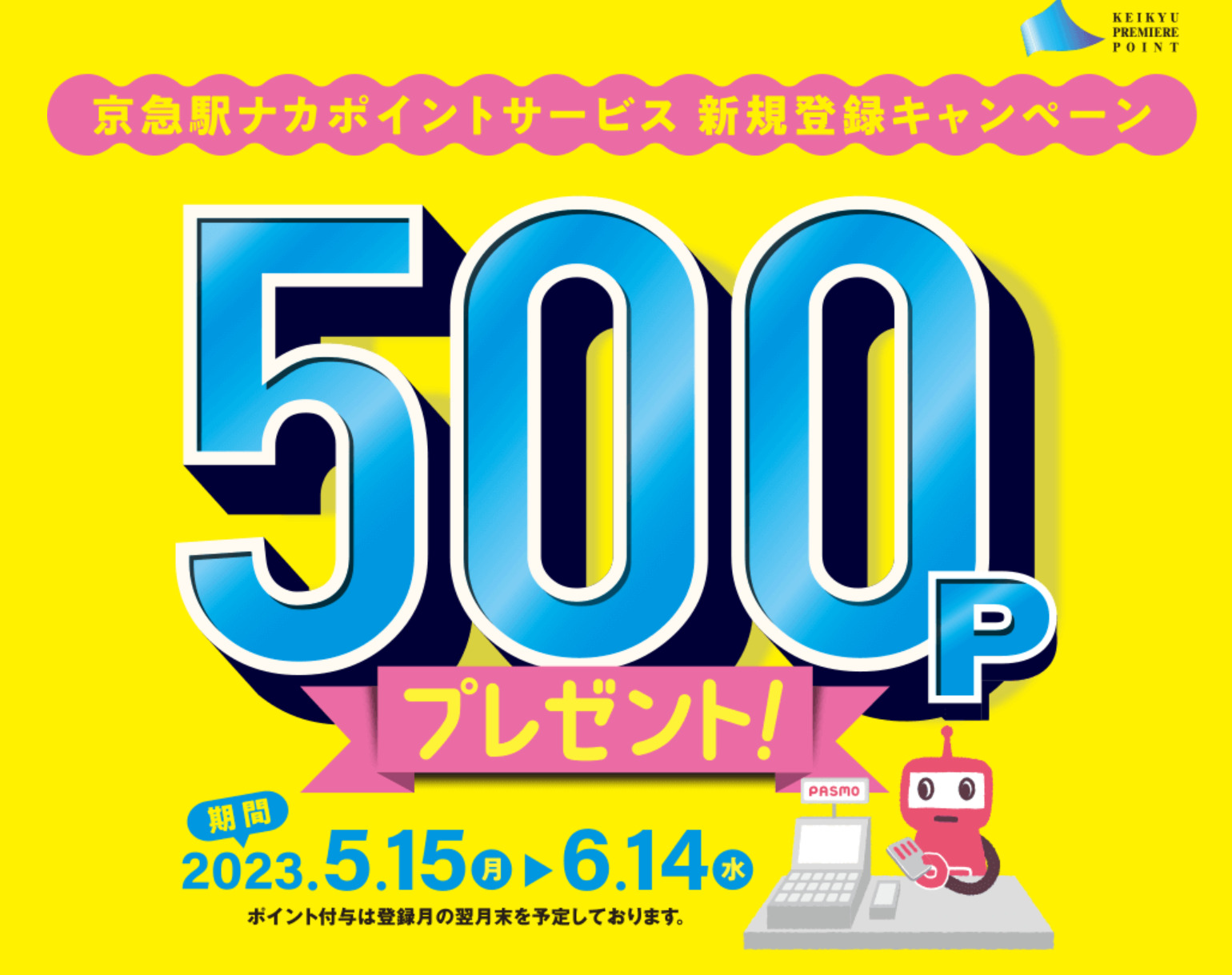 京急駅ナカポイントサービス - みなずきめい．ねっと