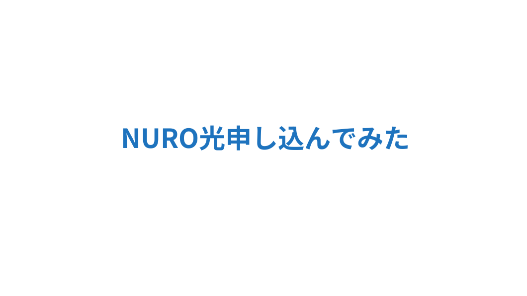 NURO光申し込んでみた - みなずきめい．ねっと